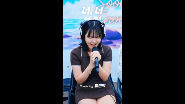 [캐치][VOICE]너, 너(스트레이) - 류민희 | SOOP VOD