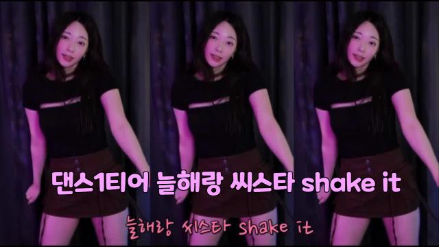 댄스1티어 늘해랑 씨스타 shake it | SOOP VOD