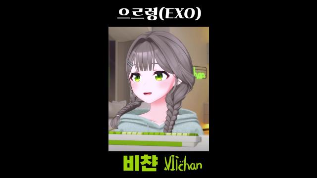 [캐치]으르렁(EXO) | SOOP VOD
