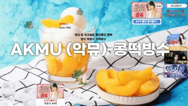 AKMU (악뮤)-콩떡빙수 | SOOP VOD