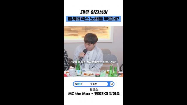 [캐치]림크스가 부르는 'mc the Max-행복하지 말아요' | SOOP VOD