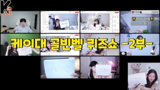 [케이대_유스] 케이대 골빈벨 퀴즈쇼 2부 | SOOP VOD