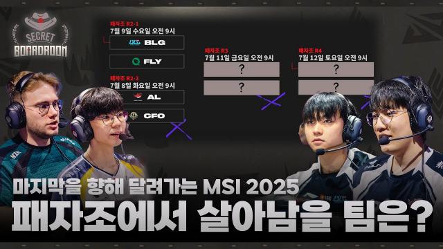 Ep.8 MSI 2025 승부 예측! LCK를 위협할 팀은? | 시크릿 보드룸 2025 | SOOP VOD