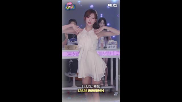 [캐치] 씨나인 7월 1회차 - 2525 라라리라라 / 혜밍 | SOOP VOD