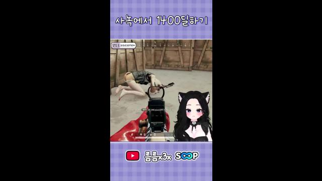 사녹에서 1400딜하기 | SOOP VOD