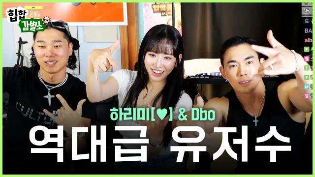 윤비 힙합감별소 EP.2 하리미편(with DBO) | SOOP VOD