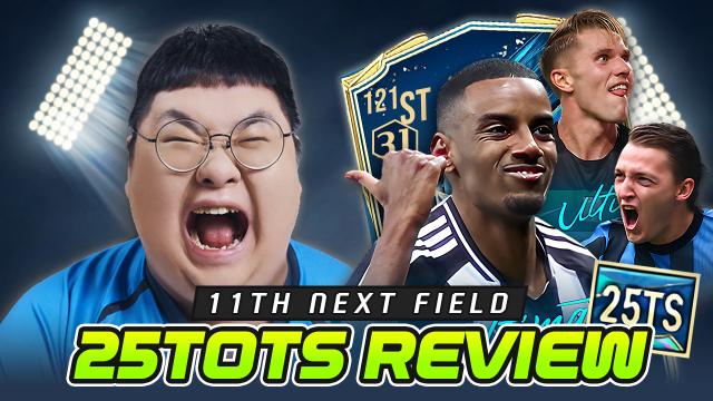 구끼의 25토츠 공격수 리뷰! 😎 FC온라인 (11차 넥스트 필드) | SOOP VOD