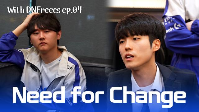 변화의 필요성 I With DNFreecs ep.04 | SOOP VOD