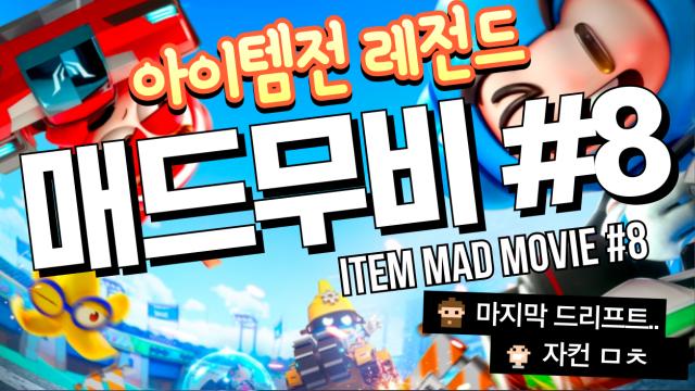 아이템 매드무비 #8 | SOOP VOD