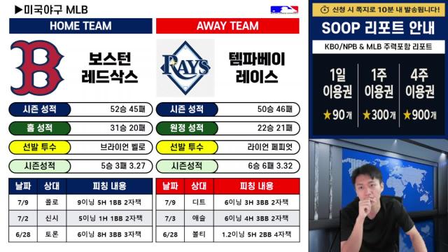[MLB] 7월 14일 월요일 추천 경기 분석 | SOOP VOD