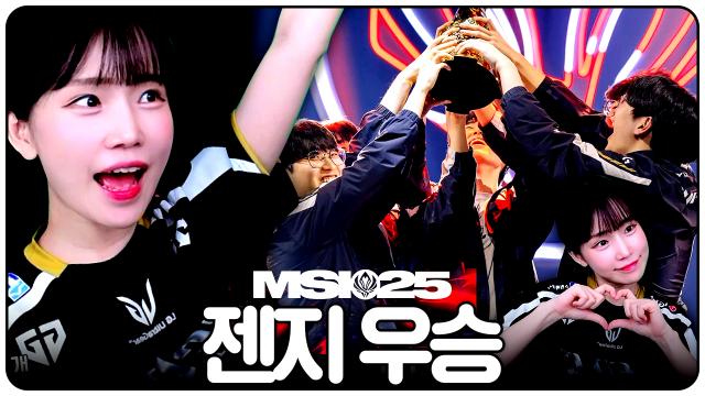 젠티전 우승ㄷㄷ 이건 그냥 미친 경기임… 도파민 터지는 듀단 반응.zip | 2025 MSI | SOOP VOD