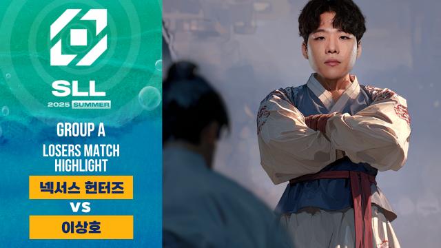 [넥서스 헌터즈 vs 이상호] 8강 A조 패자전 하이라이트 | 2025 SLL SUMMER | SOOP VOD