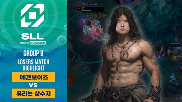 [퓨리는 상수지 vs 에겐보이즈] 8강 B조 패자전 하이라이트 | 2025 SLL SUMMER | SOOP VOD