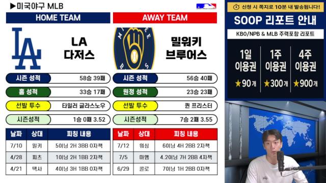 [MLB] 7월 19일 토요일 추천 경기 분석 | SOOP VOD