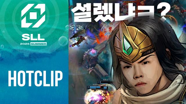 살짝 설렜어? | SLL HOT CLIP | SOOP VOD