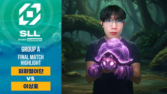 [외화벌이단 vs 이상호] 8강 A조 최종전 하이라이트 | 2025 SLL SUMMER | SOOP VOD