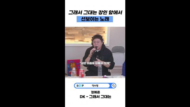 [캐치] 정예준 '디셈버dk - 그래서 그대는' | SOOP VOD