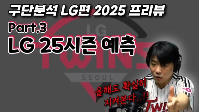 [구단 분석 LG편 EP.3_25시즌 프리뷰] 우리 팀이지만 매운 맛 주의!! | SOOP VOD