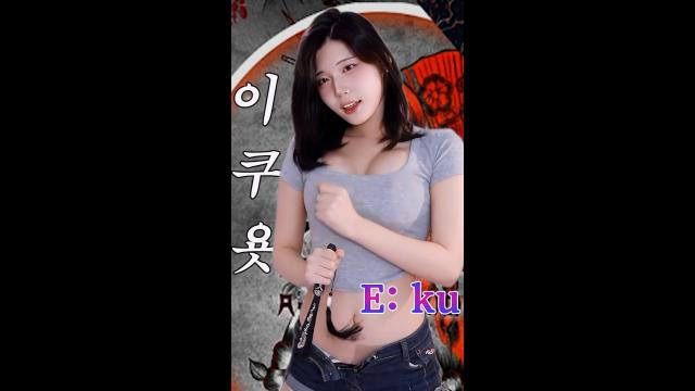 [캐치]고라니율💖이쿠욧 E: ku💖핫댄스(‘HOT’ Dance) | SOOP VOD