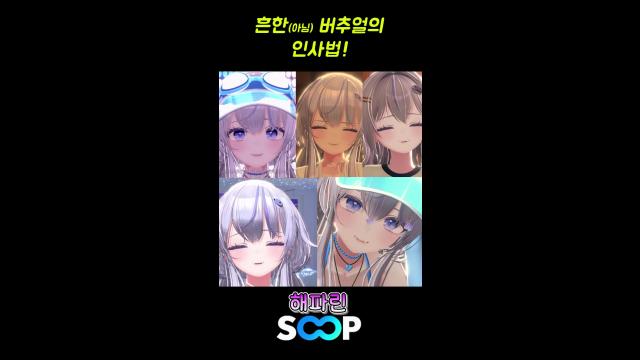 인사하는 보법이 남다른 버튜버 #해파린 #해하 | SOOP VOD
