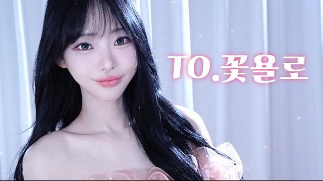 TO. 꽃욜로 | SOOP VOD