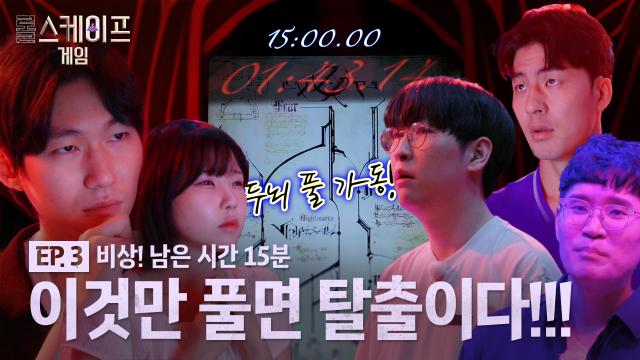 해치웠나...? I 롤스케이프 게임 Ep.3 | SOOP VOD