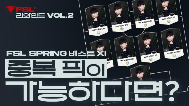 한 시즌을 지배한 11인 | FSL 리와인드 Vol.2 | FC 온라인 | SOOP VOD