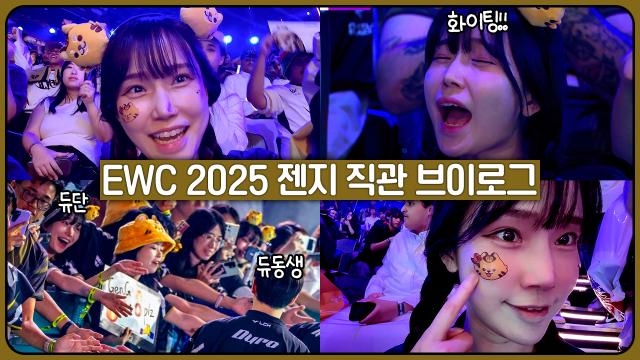 젠지 찐팬으로서 이건 못 참지… EWC 현장 브이로그🔥 | SOOP VOD
