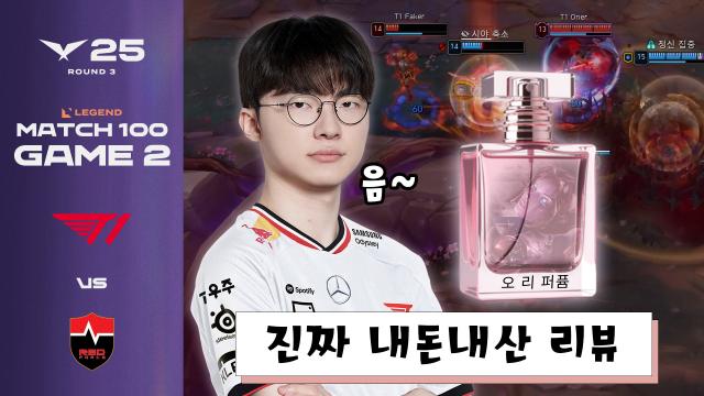 음.. 따라갈 수 밖에 없는 향? | T1 vs NS 게임 2 하이라이트 | 07.27 | 2025 LCK | SOOP VOD