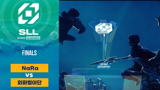[NaRa vs 외화벌이단] 결승전 하이라이트 | 2025 SLL SUMMER | SOOP VOD