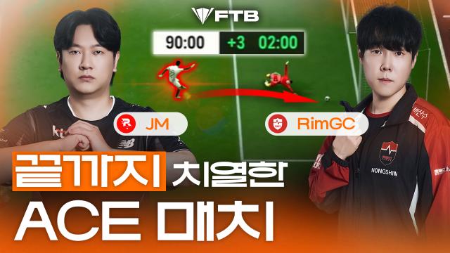 끝까지 알 수 없는 경기, JM vs RimGC | DAY 2 | 2025 FTB SUMMER | FC 온라인 | SOOP VOD