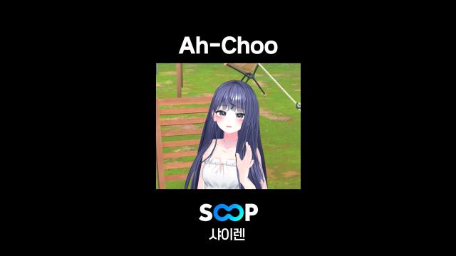 [캐치] 샤이렌 - Ah-Choo | SOOP VOD