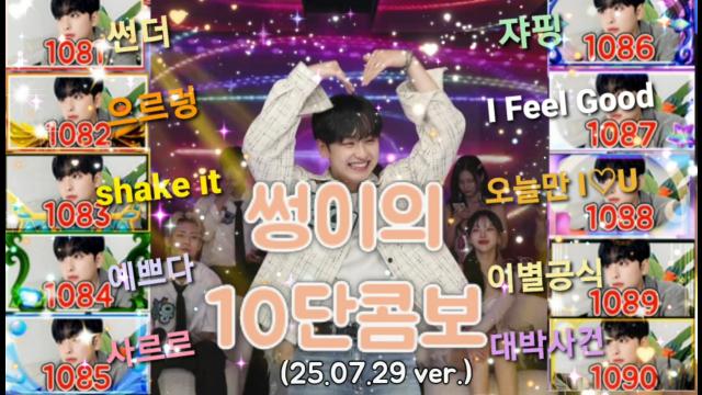 썽이의 NEW 10단콤보!! (1081~1090) 💕 #_썽이 #썽카데미 #댄동 #음방 #음비 #노래 #소통 #SS #여캠 #시그 | SOOP VOD