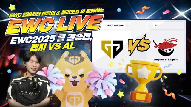 [EWC 결승] GEN vs AL | 젠랑이와 함께하는 우승의 순간! | SOOP VOD