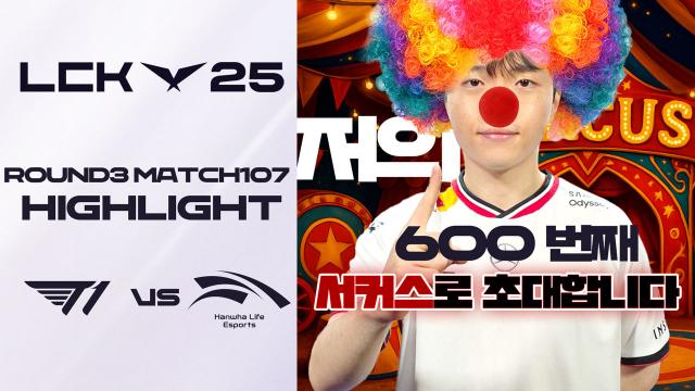 [T1 vs HLE] 2025 LCK 하이라이트 | 8월 2일 | SOOP VOD