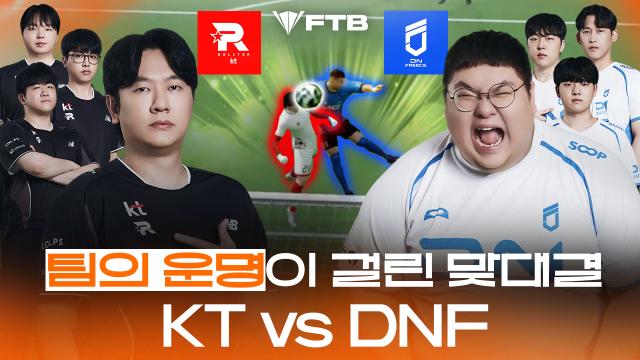 한 골로 탈락이 결정되는 치열한 맞대결! KT vs DNF | DAY 4 | 2025 FTB SUMMER | FC 온라인 | SOOP VOD