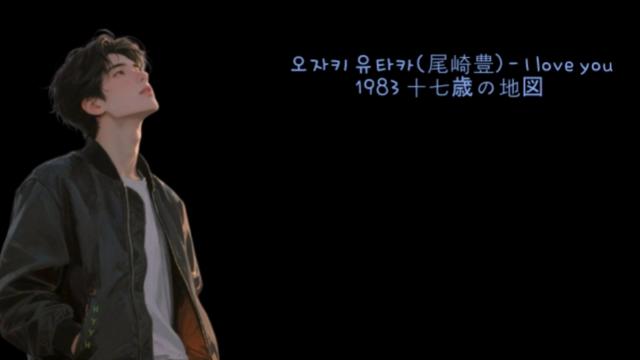 오자키 유타카(尾崎豊) - I love you | SOOP VOD