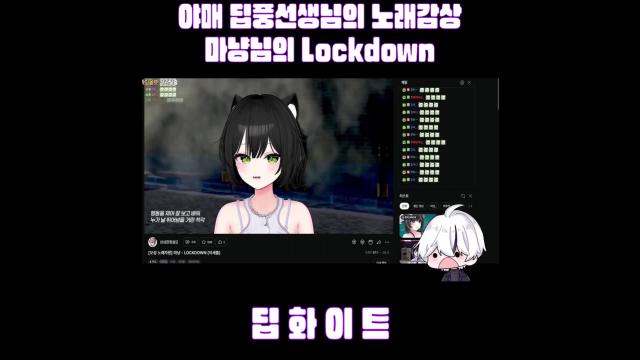 야매 딥풍선생님의 노래감상 - 마냥(Lockdown) | SOOP VOD