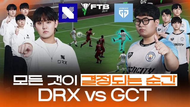 대망의 결승전! DRX vs GCT 과연 우승팀은? | DAY 6 | 2025 FTB SUMMER | FC 온라인 | SOOP VOD