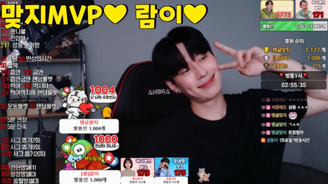 맞지MVP💗 람이💜 | SOOP VOD