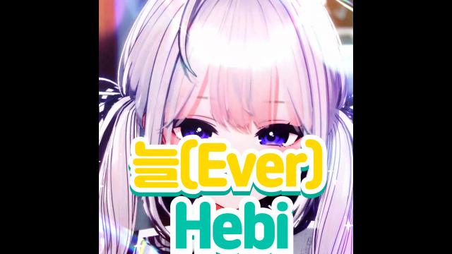 그레 - 늘(Ever) / Hebi 💝캐치💝 | SOOP VOD