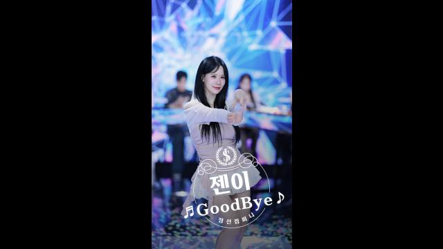 젠이 - GoodBye | SOOP VOD