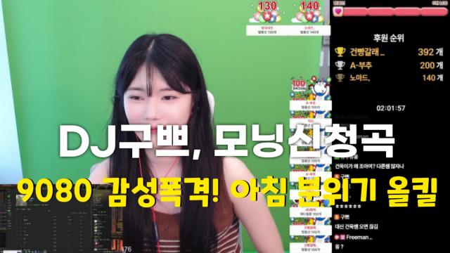 [뉴캣슬] DJ구쁘 9080 아침신청곡 받아요 | SOOP VOD