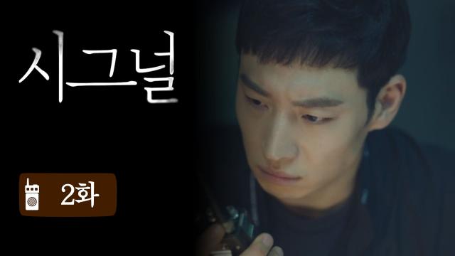 시그널 2화 | SOOP VOD