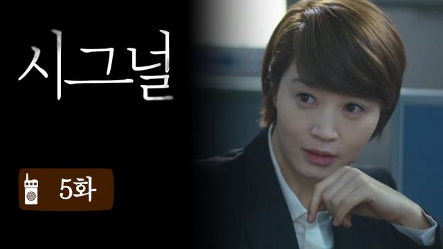 시그널 5화 | SOOP VOD