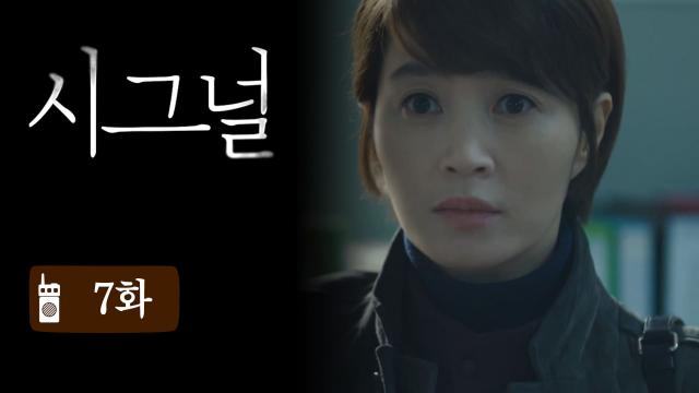 시그널 7화 | SOOP VOD