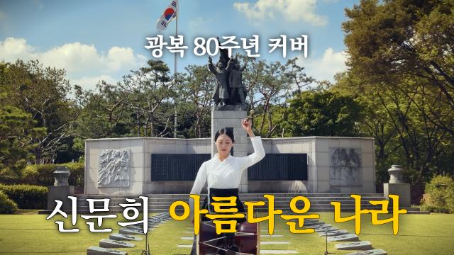 광복 80주년, 전통악기로 울리는 〈아름다운 나라〉 | SOOP VOD