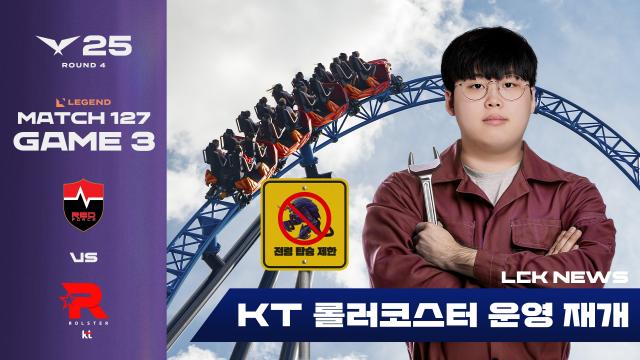 롤러코스터 수리 완료··· "안전 운행 약속" | NS vs KT | 게임 3 하이라이트 | 08.16 | 2025 LCK | SOOP VOD
