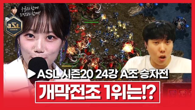 완벽한 설계 [ASL 시즌20 24강 A조 승자전] | SOOP VOD