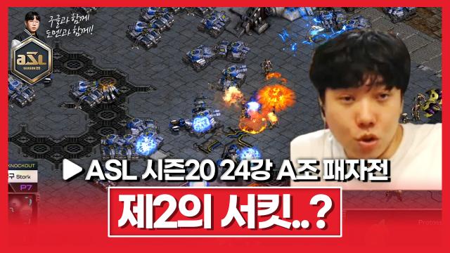 이 구도가 나오면 지형이 너무 빡쎄;;;; [ASL 시즌20 24강 A조 패자전] | SOOP VOD